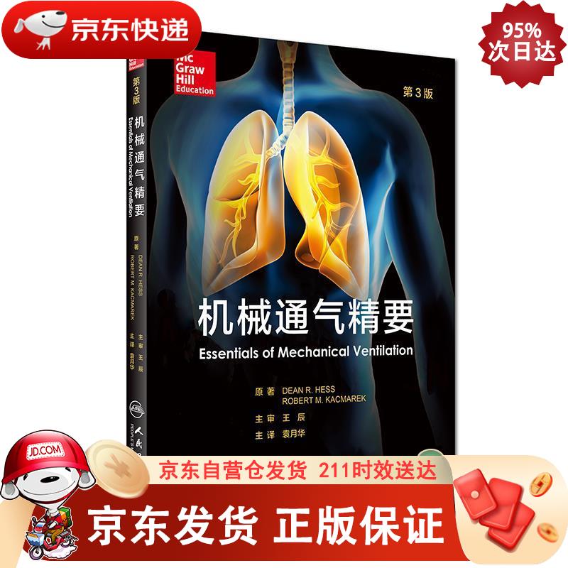 机械通气精要(翻译版) 人民卫生出版社 9787117227520