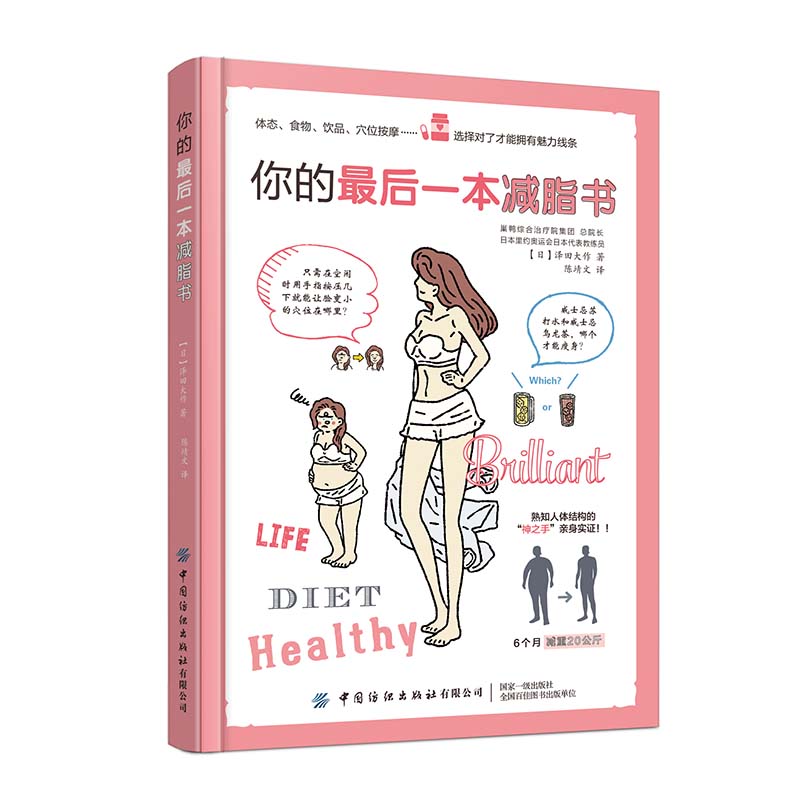 你的最后一本减脂书 京东现货 综合减脂