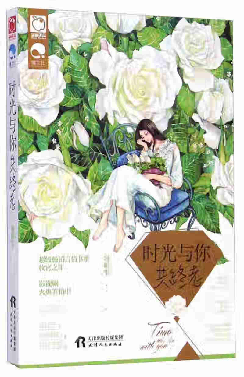 【书】时光与你共终老
