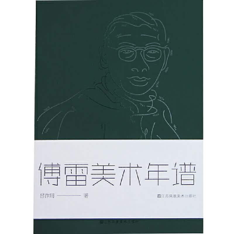 傅雷美术年谱