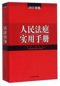 人民法庭实用手册 : 2015年版