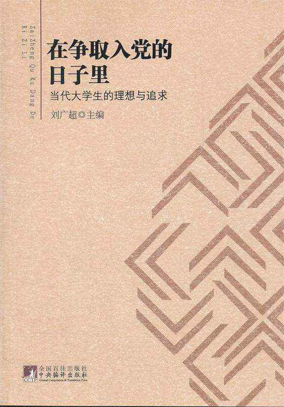在争取入党的日子里【好书，下单速发】