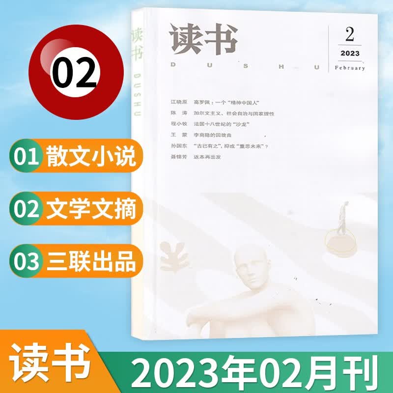 【8月上新】三联读书杂志2023年8月现货 三联出品文学文摘期刊杂志 2023年2月