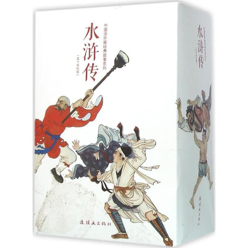 水浒传 卜孝怀 绘