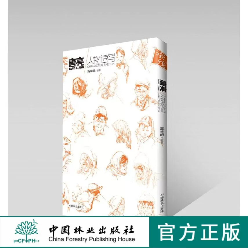 唐亮人物速写 绘画 书籍