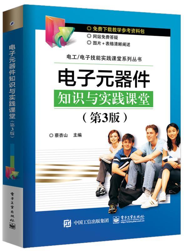 电子元器件知识与实践课堂电子与通信电子元件 图书