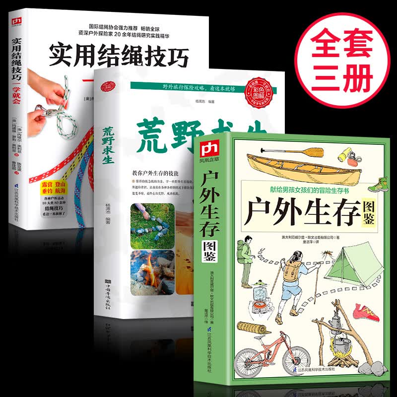 探险看全3册户外生存图鉴+荒野求生+实用结绳技巧自我防卫野外生存实用手册大全集 野外旅游生存徒步