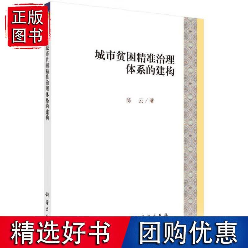 城市贫困精准治理体系的建构