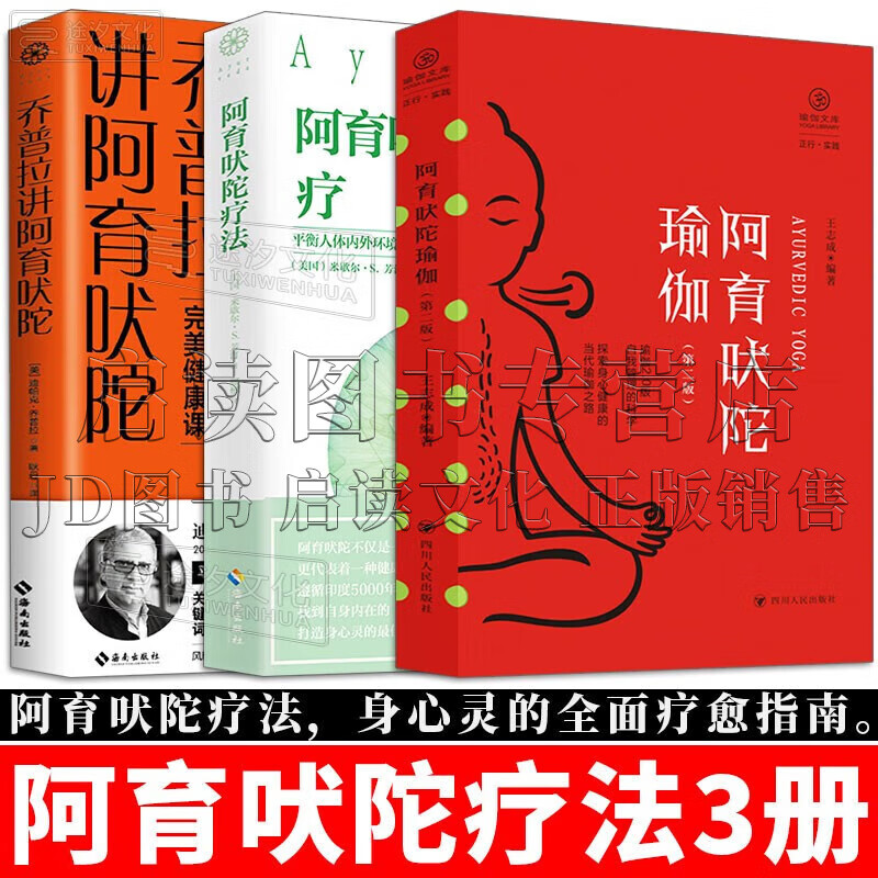 3册 阿育吠陀疗法+阿育吠陀瑜伽+乔普拉讲阿育吠陀 阿育吠陀书籍