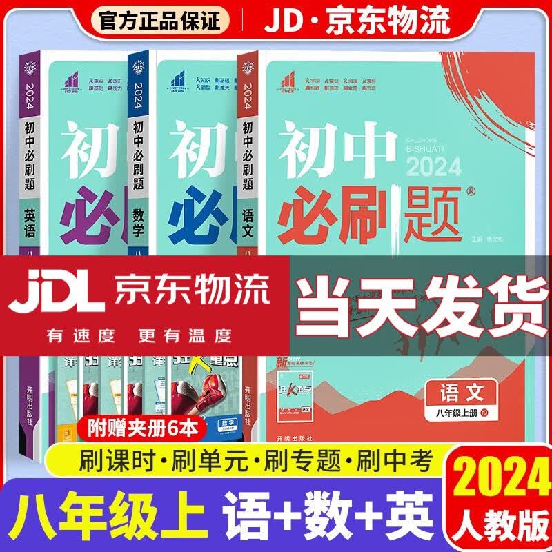 【科目自选】2024新版初中必刷题八上人教版八年级必刷题初二全套上册下册教材同步8年级狂K重点练习册 【八年级上】语文+数学+英语 3科 人教版