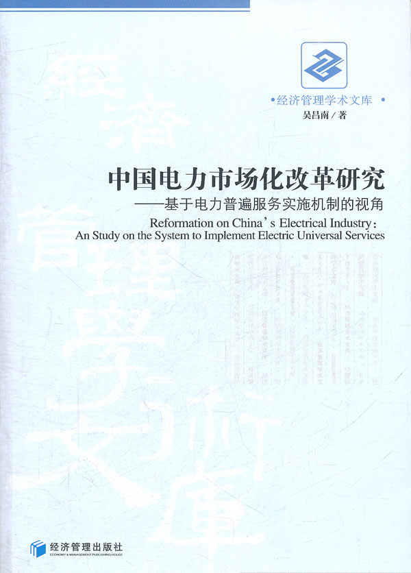 中国电力市场化改革研究