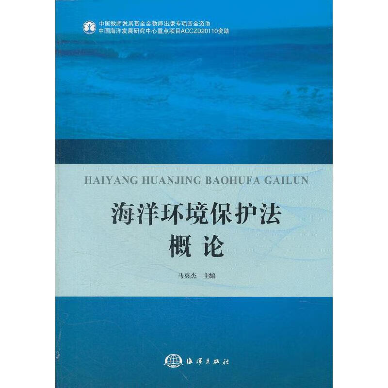 海洋环境保护法概论
