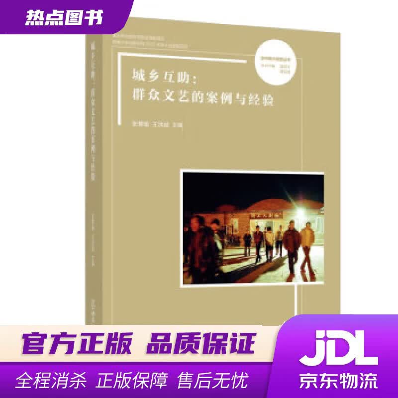 【 官方】城乡互助：群众文艺的案例与经验 张慧瑜 西南大学出版社
