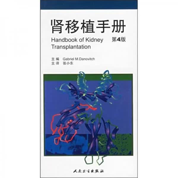 肾移植手册第4版