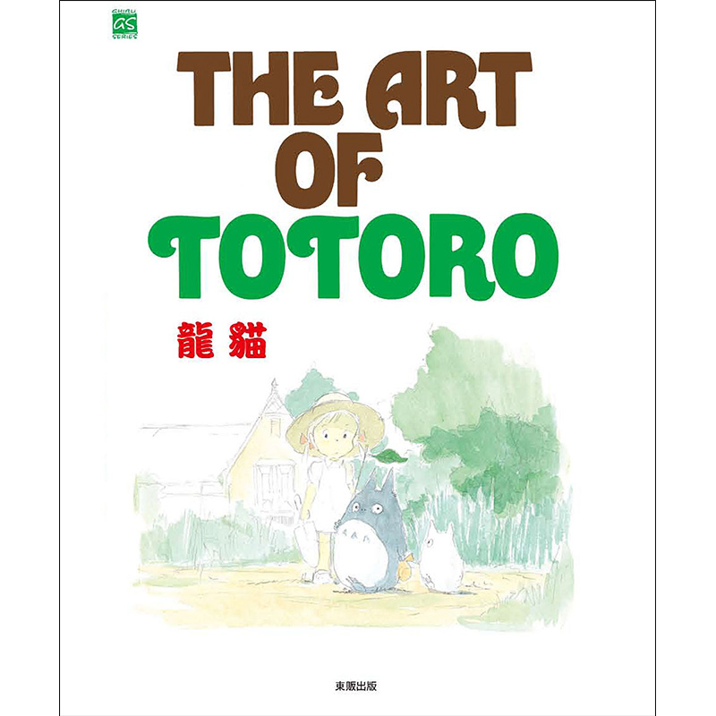 漫画书 THE ART OF TOTORO龙猫 宫崎骏 吉卜力工作室 台版动画官方设定集画册