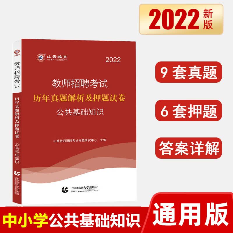 山香教育 2022新版教师招聘考试用书历年真题解析及押题试卷 公共基础知识 国版教师招聘考试入编考试用书配套高分题库 全国通用版