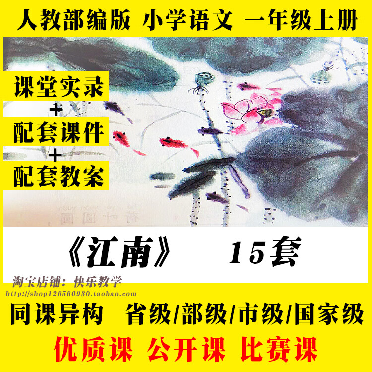 江南-小学语文一年级上册优质公开课视频PPT课件教案