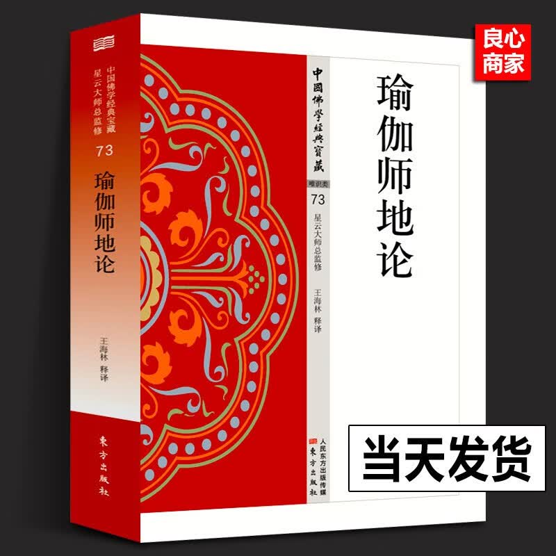 【良心商家】瑜伽师地论73 星云大师总监修 中国佛学经典宝藏系列 默照禅 宋代禅学 佛教书籍 人民东方出版社