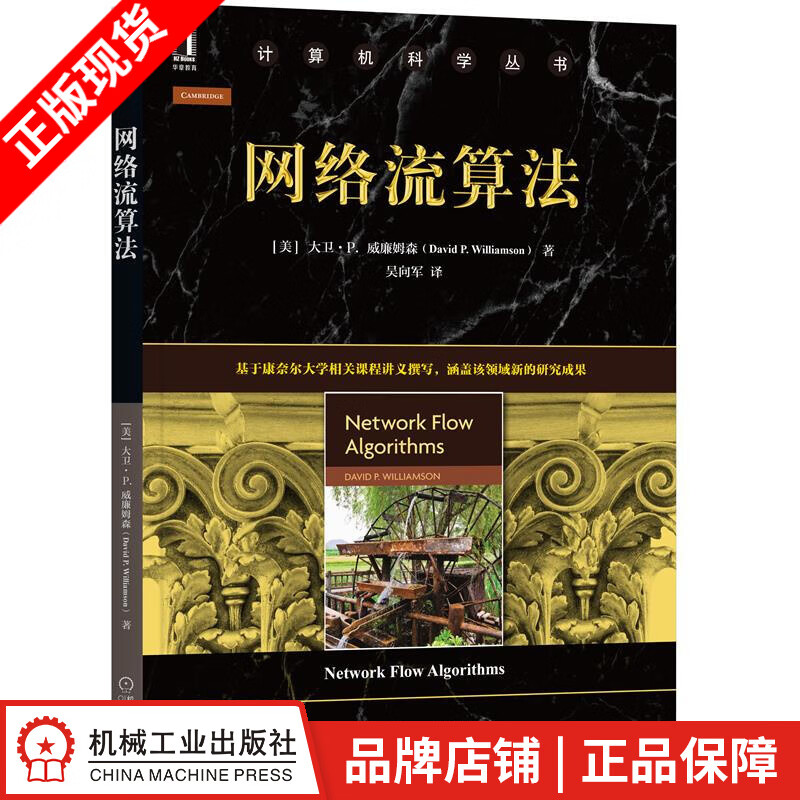 现货包邮 网络流算法|8088310