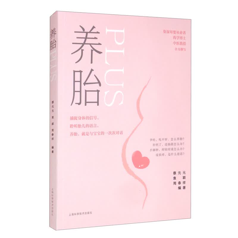 养胎PLUS