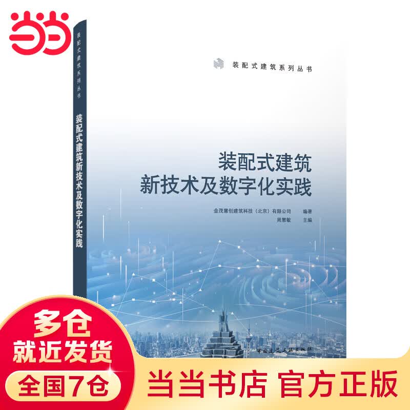 装配式建筑新技术及数字化实践