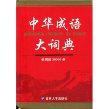 中华成语大词典 沈米成,宋福聚 著