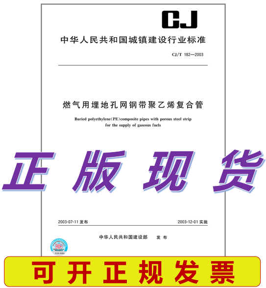 CJ/T 182-2003 燃气用埋地孔网钢带聚乙烯复合管
