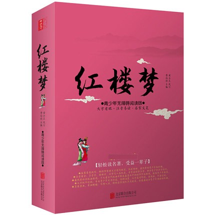 白话文版 红楼梦 曹雪芹原版原著翻译 大字版青少版生僻字注音 北京联合出版社含人物关系图