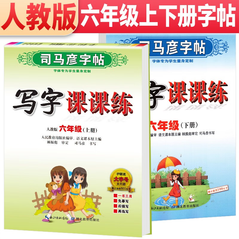 套装2册 写字课课练六年级上册+下册人教版 六年级字帖上册下册 司马彦字帖