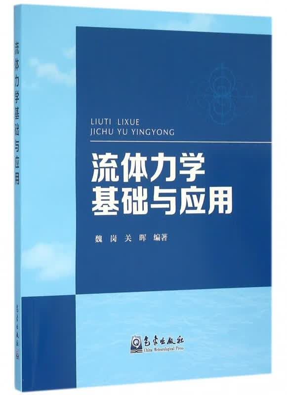 流体力学基础与应用 魏岗,关晖 著