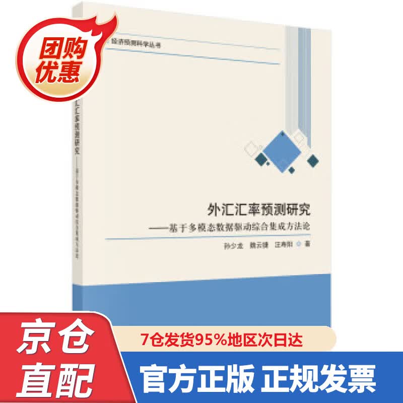 外汇汇率预测研究——基于多模态数据驱动综合集成方法论 孙少龙,魏云捷,汪寿阳