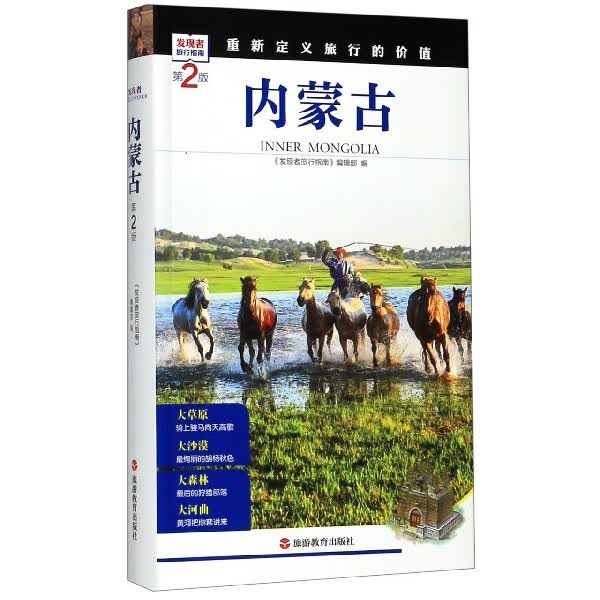 内蒙古(第2版)/发现者旅行指南