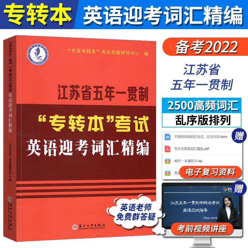 新版现货2022江苏省专转本考试英语迎考词汇精编 苏州大学出版社 江苏省五年一贯制专转本英语词汇