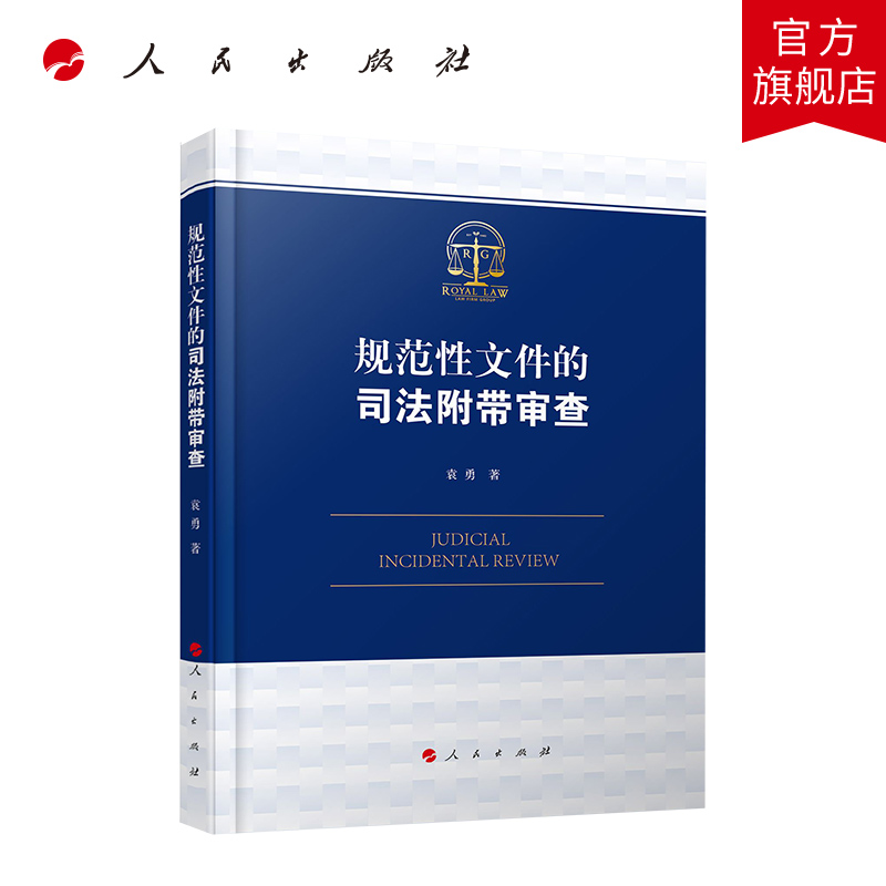 规范性文件的司法附带审查 人民出版社