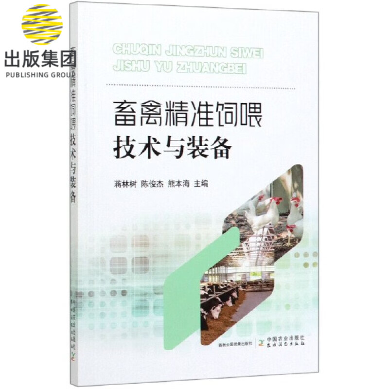 畜禽精准饲喂技术与装备