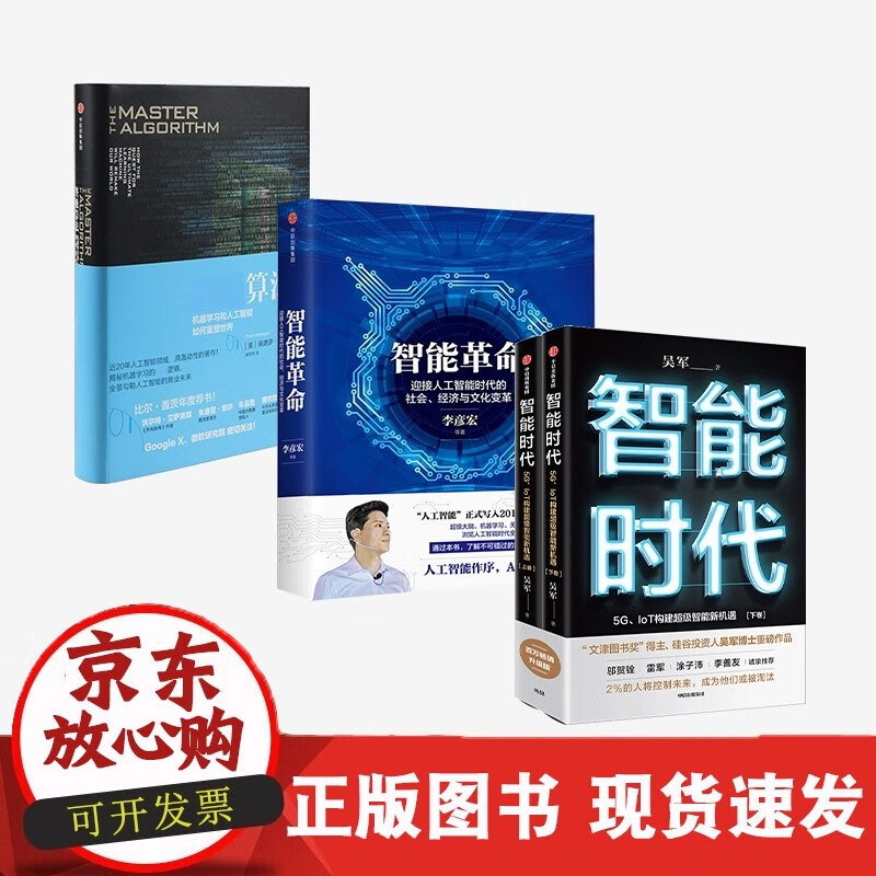 智能时代+算法+智能革命 出版社