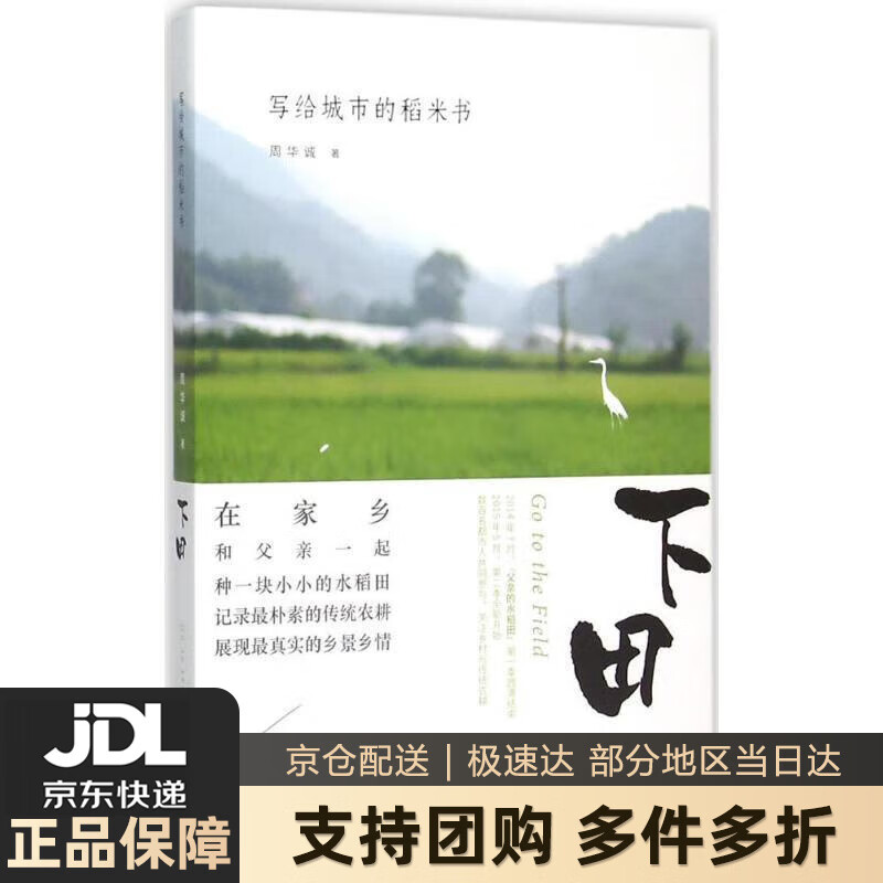 【 送货上门】下田：写给城市的稻米书 周华诚 著 生活书店出版有限公司