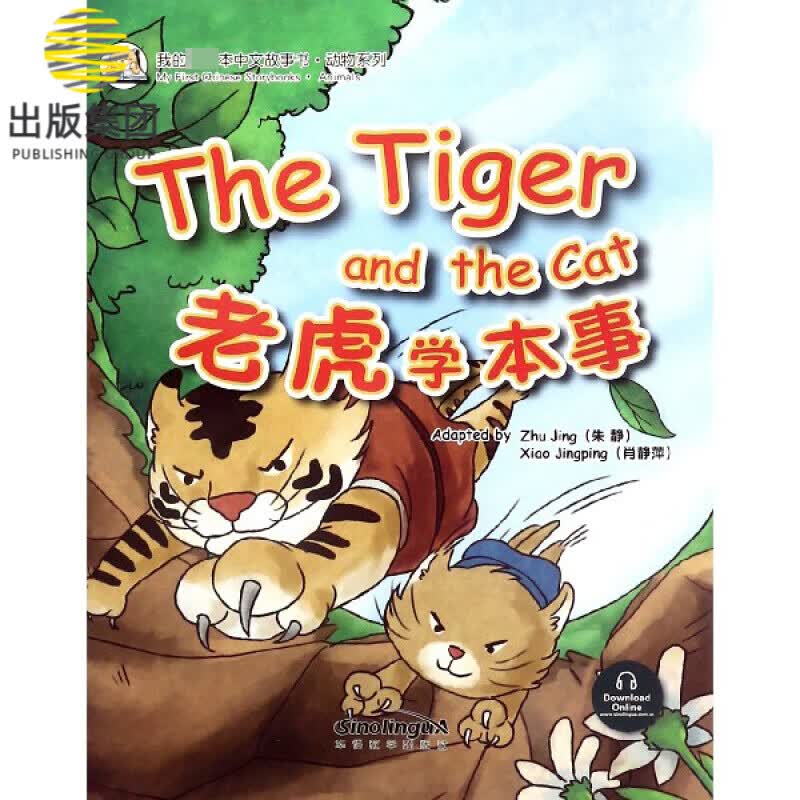 老虎学本事/动物系列