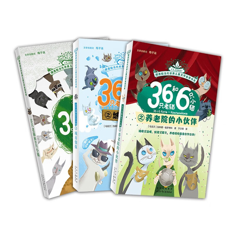 36只老猫和6只小猫（套装共3册） 京东现货 装共3册