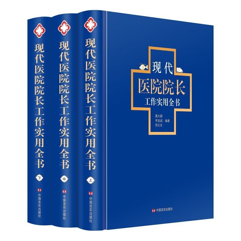 现代医院院长工作实用全书 精装3册 中国言实出版社 提升医院院长工作的实效管理工具书 全力提升医院