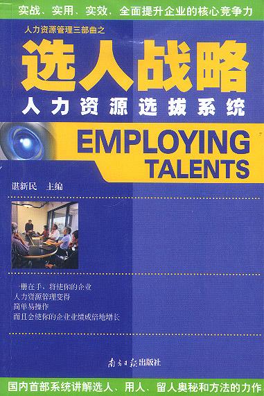 选人战略:人力资源选拔系统