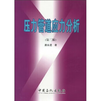 压力管道应力分析-第二版 唐永进 著【书】