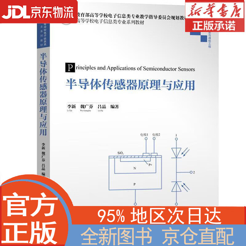 【全新畅销书籍】半导体传感器原理与应用 李新，魏广芬，吕品 清华大学出版社