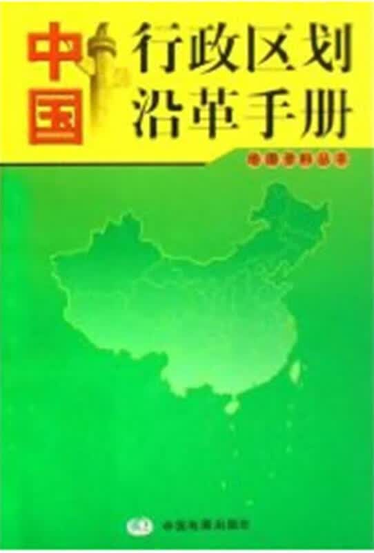 中国行政区划沿革手册 陈潮编【书】