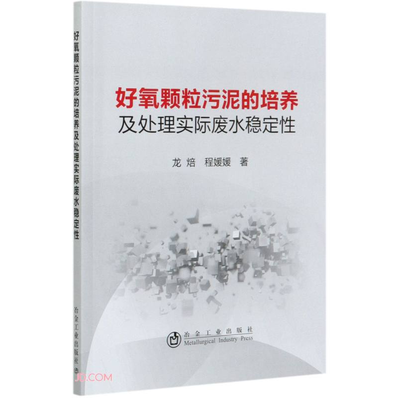 好氧颗粒污泥的培养及处理实际废水稳定性