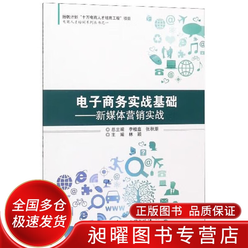 电子商务实战基础 新媒体营销实战 李桂鑫 张秋潮总【现货】