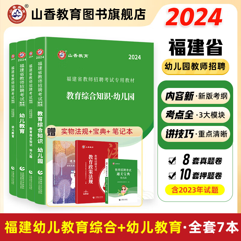 2024山香教育福建省幼儿园教师招聘考试专用教材教育综合知识幼儿教育2023幼师编制考试真题押题试卷