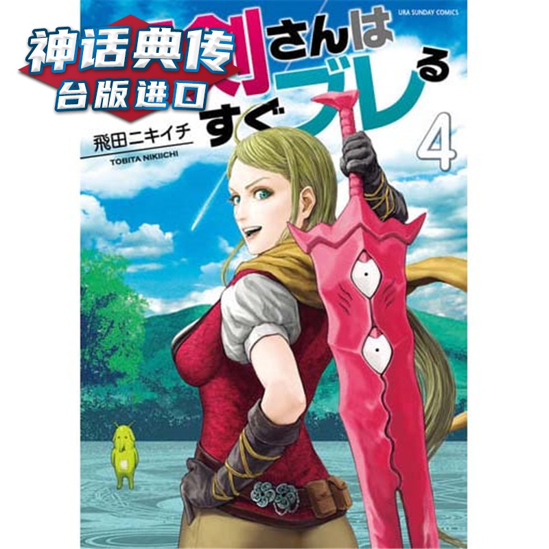 现货 邪剑先生十分摇摆4 漫画 书 青文 飞田二木壱 正原版 台版 进口图书