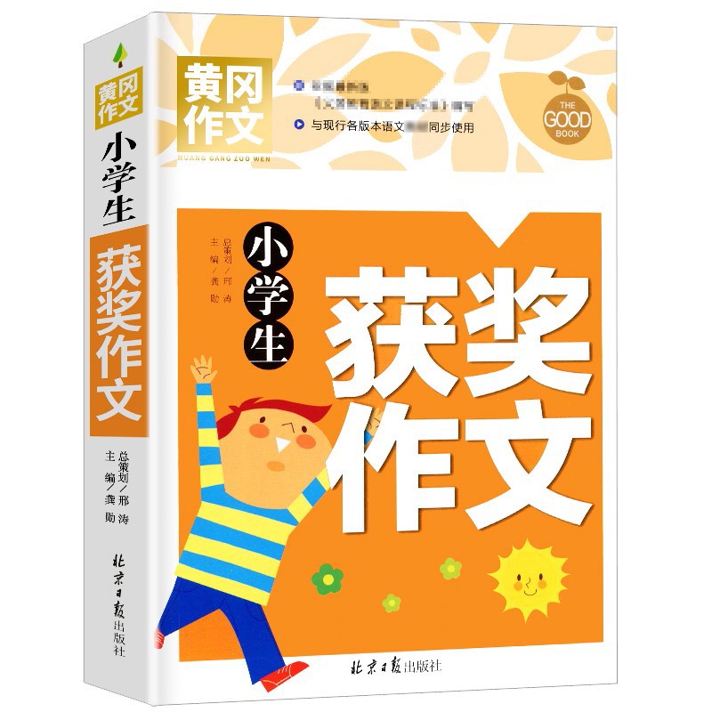小学生获奖作文 黄冈作文 班主任推荐作文书素材辅导三四五六3456年级8-9-10-11岁适用满分作文大全
