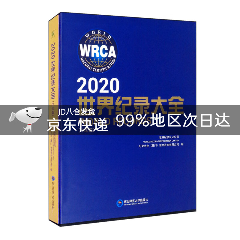 2020世界纪录大全（中国篇）